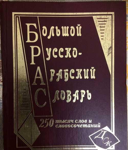 Большой русско-арабский словарь