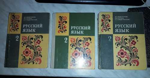 Русский язык Закожурникова 2 класс СССР 1989 г