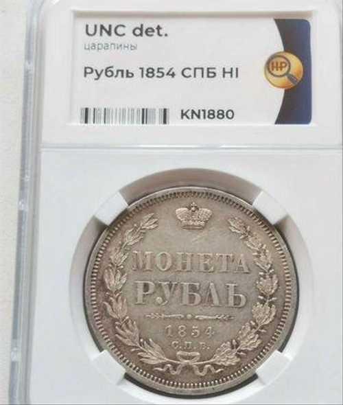 Серебряная монета 1 рубль, 1854 год, В слабе UNC