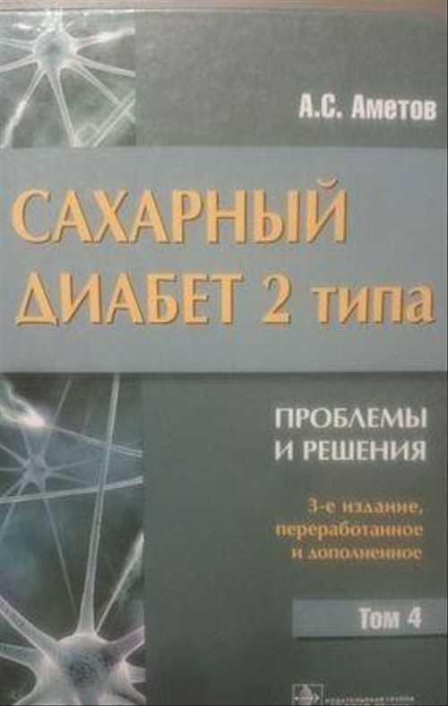 Сахарный диабет 2 типа