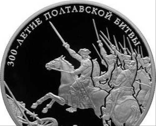 Монета 300 лет Полтавской битвы 25руб серебро 2009