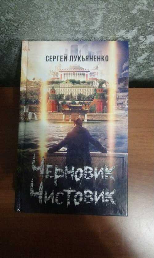 Сергей Лукъяненко Чистовик и черновик