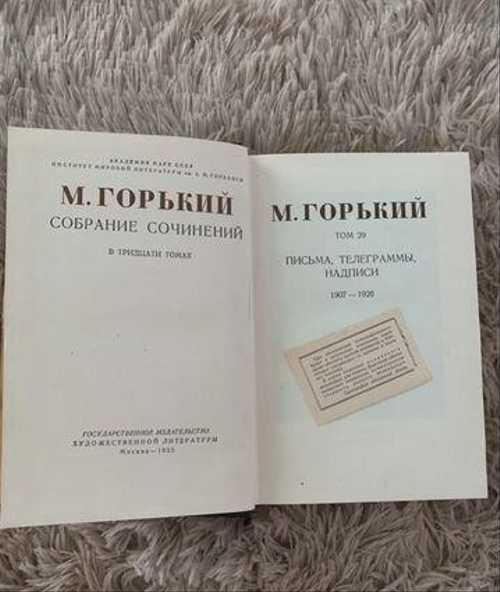Собрание сочинений М.Горького в 30 томах