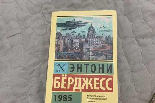 Книга Энтони берджесс 1985