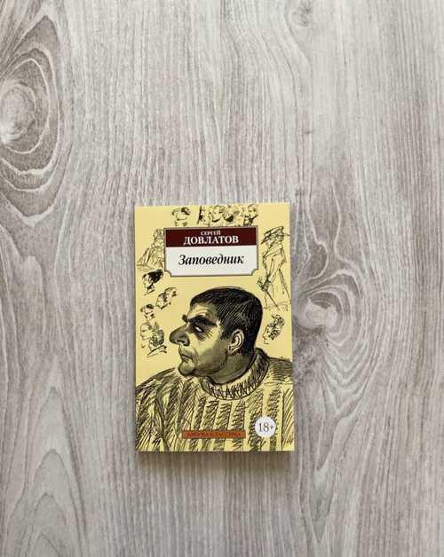 Аудиокнига довлатова заповедник слушать. Довлатов заповедник содержание. Заповедник Довлатов краткое содержание.