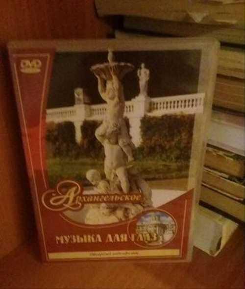 DVD-диск "Архангельское - музыка для глаз"