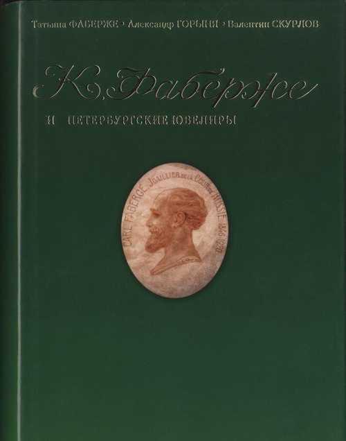 Карл Фаберже и Петербургские Ювелиры. 2012 год