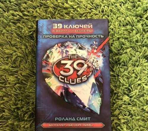 39 ключей порядок. Книга 39.1.