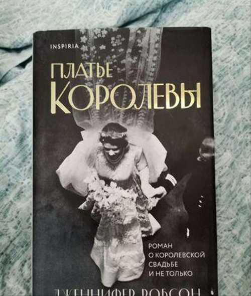 Платье королевы книга