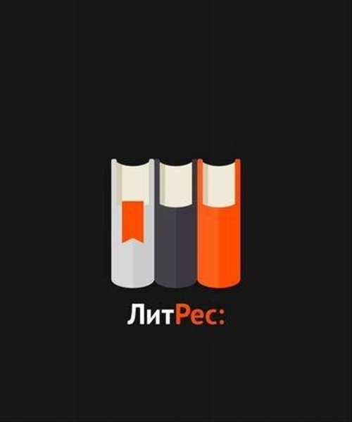 Промокод литрес