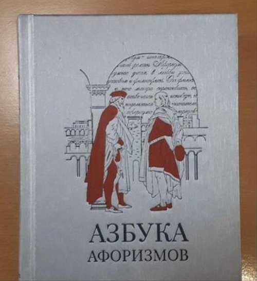 Книга "Азбука афоризмов"