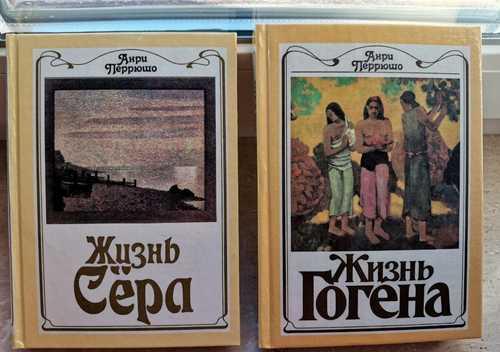 Книги Анри Перрюшо Жизнь Сёра, Жизнь Гогена