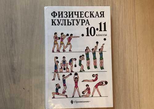 Школьный учебник по физической культуре 10-11 клас