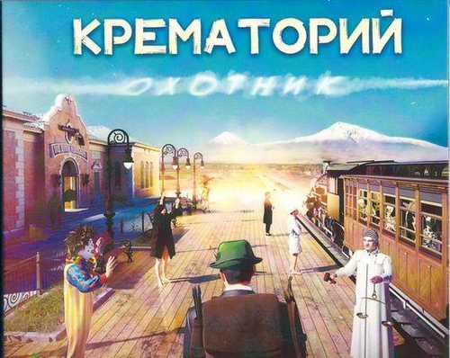 Крематорий CD охотник
