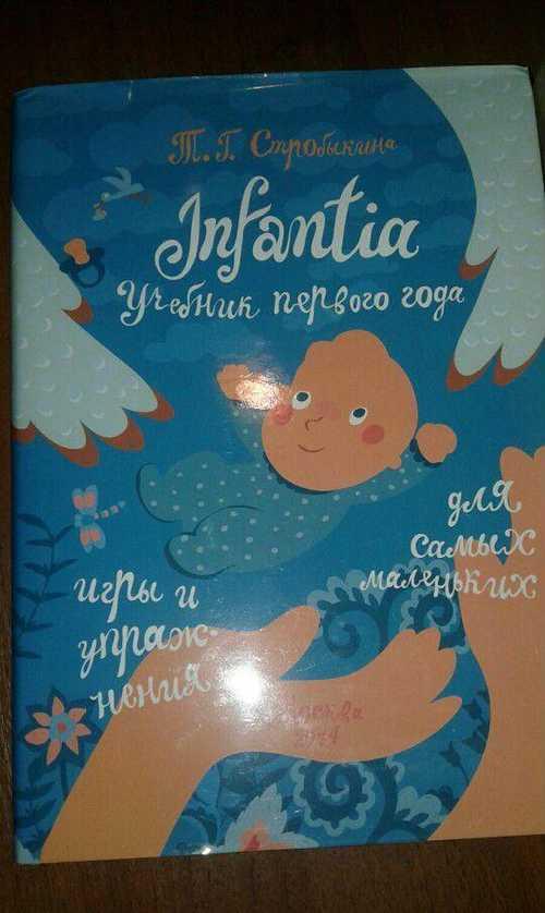 Infantia Учебник 1года жизни