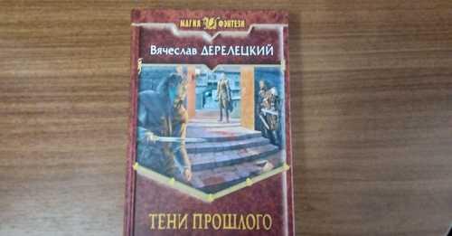 Вячеслав Дерелецкий - Тени Прошлого