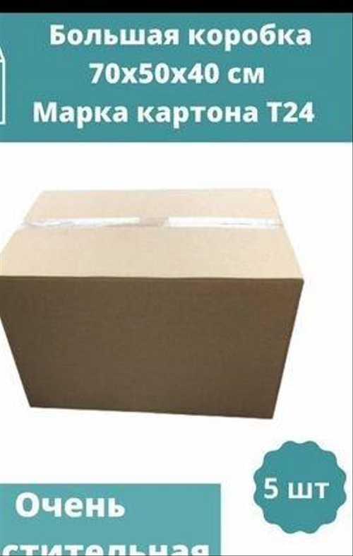 Коробка 70 70. Картонная коробка 70х70. Коробка 50 40 40. Картонные коробки 70 70 70. Коробка 50 на 70 см.