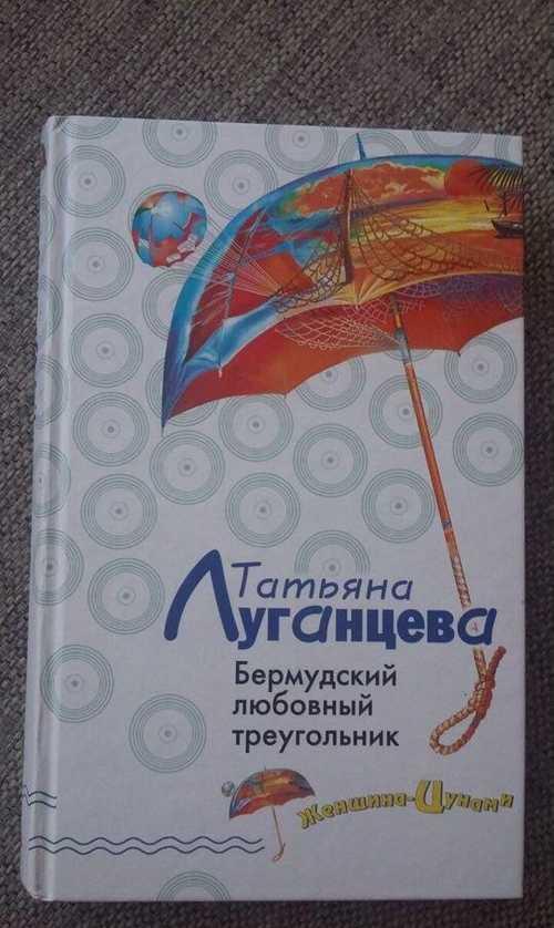 Книга "Бермудский любовный треугольник"