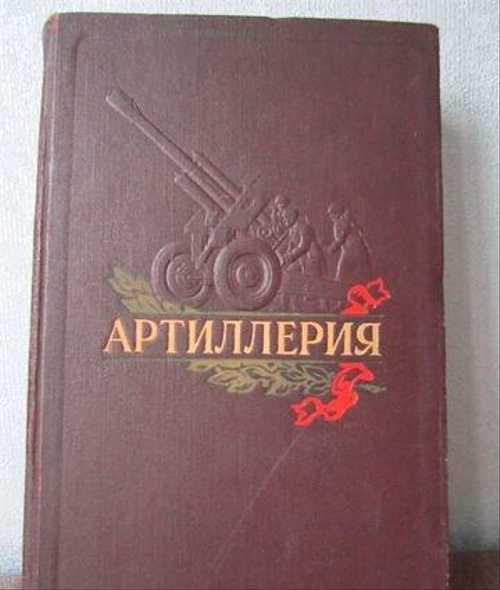 Книги об Артиллерии и оружии