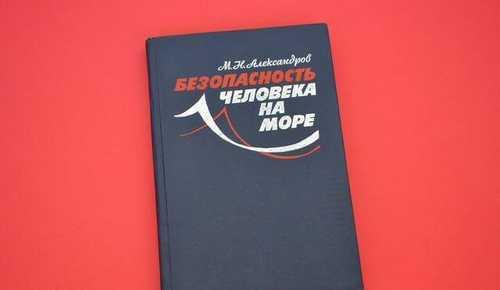 Безопасность человека на море / М.Н.Александров