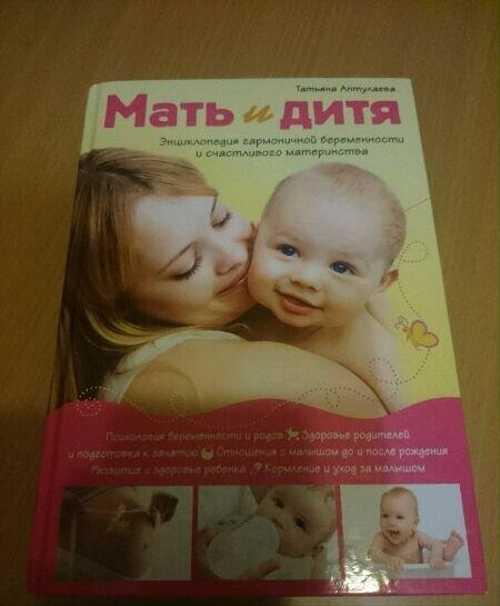 Режим мать и дитя. Мать и дитя Аптулаева. Мать и дитя энциклопедия счастливого материнства Аптулаева. Книга мать и дитя. Мать и дитя Липецк.