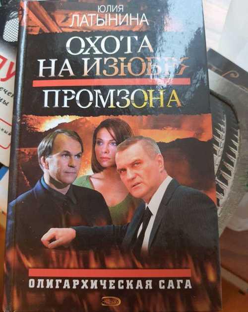 Юлия Латынина Охота на зюбра.Промзона