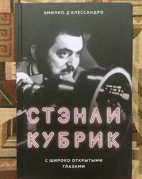 Стэнли Кубрик