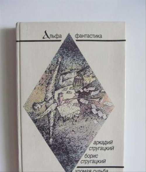 Братья стругацкие хромая судьба. Хромая судьба Стругацкие купить книгу.