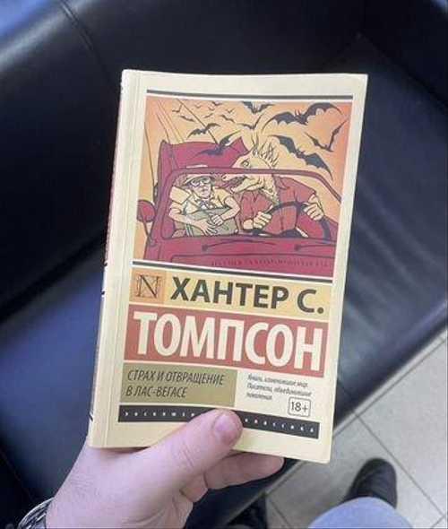 Книга Хантер С. Томпсон «Страх и отвращение в Лас