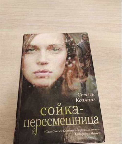 С. Коллинз - "Голодные игры. Сойка-пересмешница"