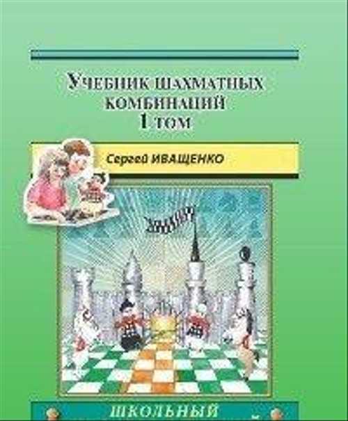 Учебник шахматных комбинаций. Том 1