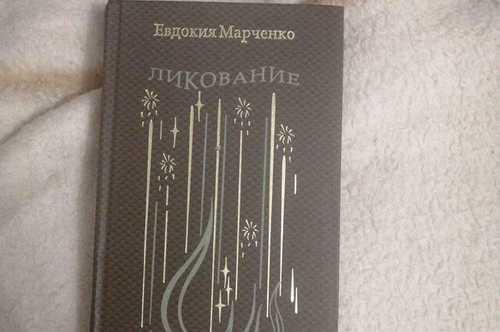 Книга Евдокия Марченко