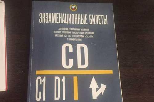 Экзаменационные билеты C D заельцовский доставка