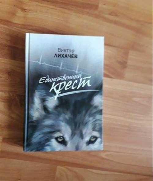 Книга "Единственный крест"