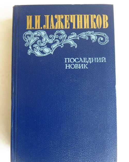 Книга Лажечников последний Новик.