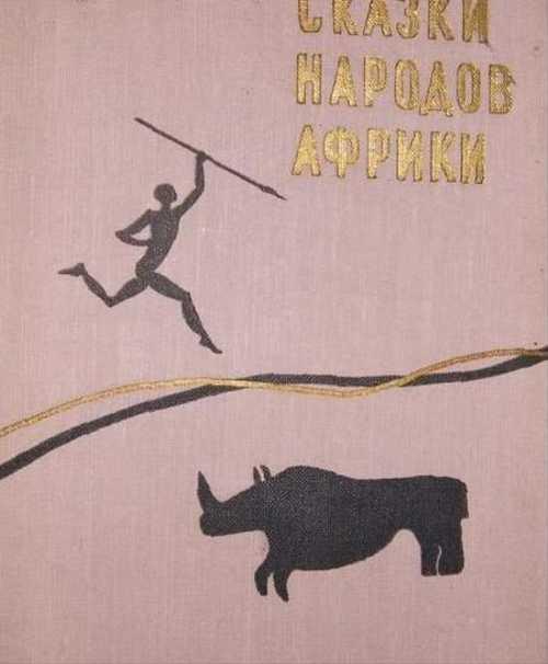 Сказки народов африки. Сказки народов Африки 1932. Сказки народов Африки Шарова. Сказки народов Африки какие книги изданы в период.