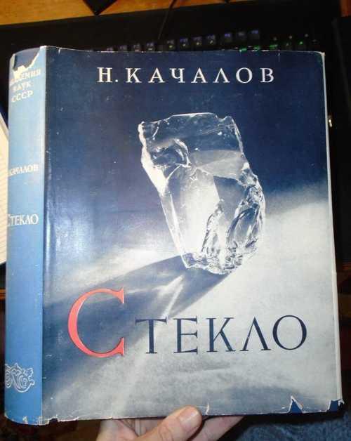 Качалов Н. Стекло (ан СССР, 1959)