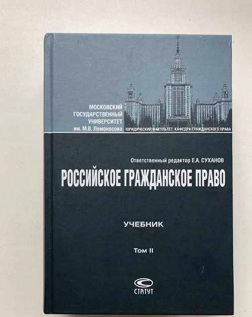 Гражданское право 2 Тома Суханов