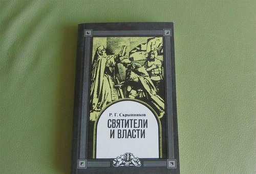 Святители и власти, Скрынников, 1990 г