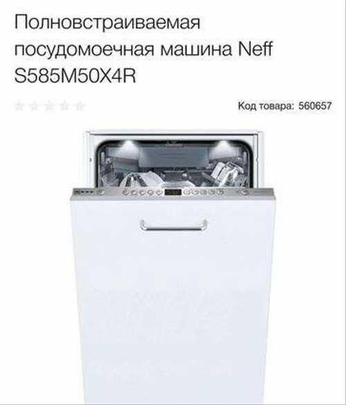 Посудомоечная машина neff