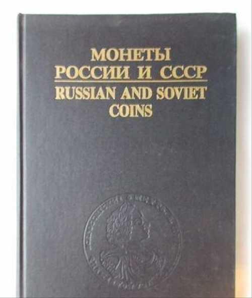 Монеты Бумажные денежные знаки России и С С С Р