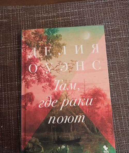 Там где раки поют делия оуэнс книга