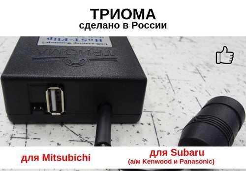 Yatour аналог - Триома для Subaru/Mitsubishi