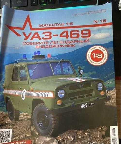УАЗ-469 (Соберите легендарный внедорожник ) от Dea