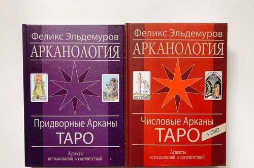 Арканология Таро. Ф. Эльдемуров (2 тома + DVD)