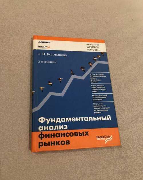 Книга «Фундаментальный анализ финансовых рынков»