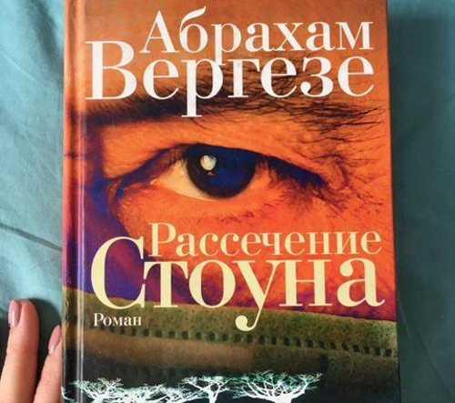 Книга рассечение стоуна