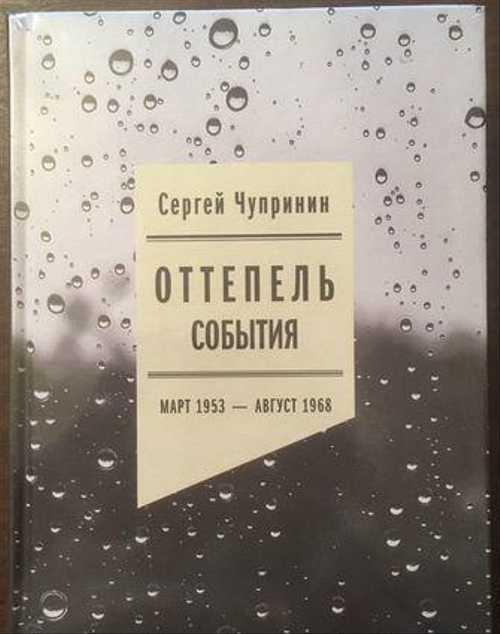 Оттепель: события. Март 1953 - август 1968