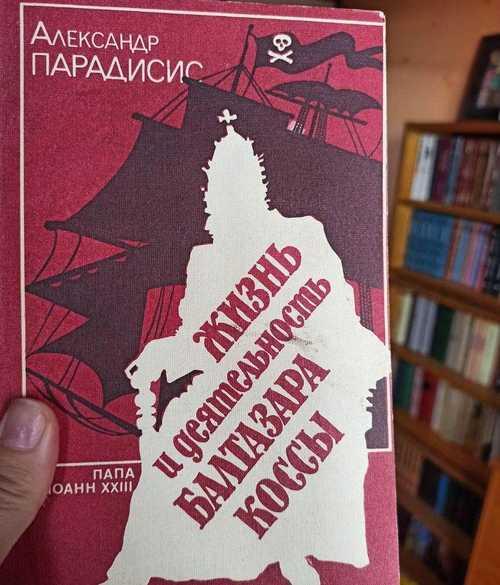 Комната бальтазара книги. Бальтазар Косса книга. Жизнь и деятельность Балтазара Коссы книга купить. Academia жизнь и деятельность Бальтазара Коссы. Книга Косс цвет.