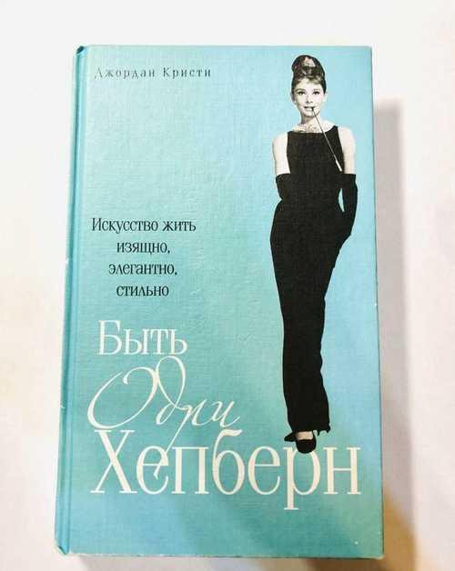 Быть Одри Хепбёрн книга